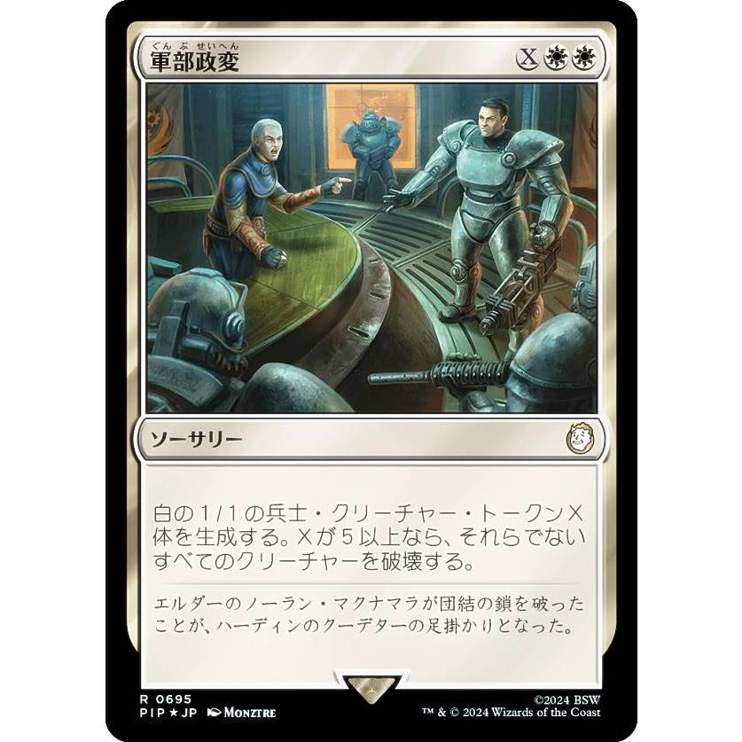 【サージ・FOIL】マジックザギャザリング PIP JP 0695 軍部政変 (日本語版 レア) Fallout (MTG) : トレカ ...