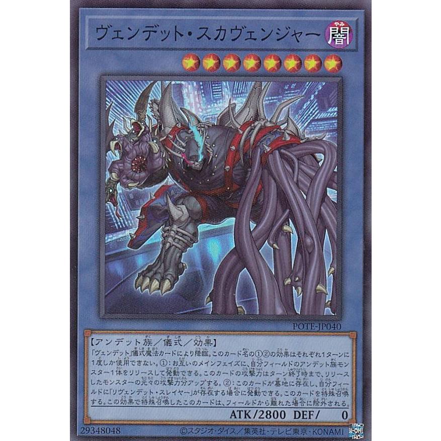 遊戯王 POTE-JP040 ヴェンデット・スカヴェンジャー (日本語版 スーパーレア) パワー・オブ・ジ・エレメンツ : トレカショップ LEAD. - 通販 - Yahoo!ショッピング