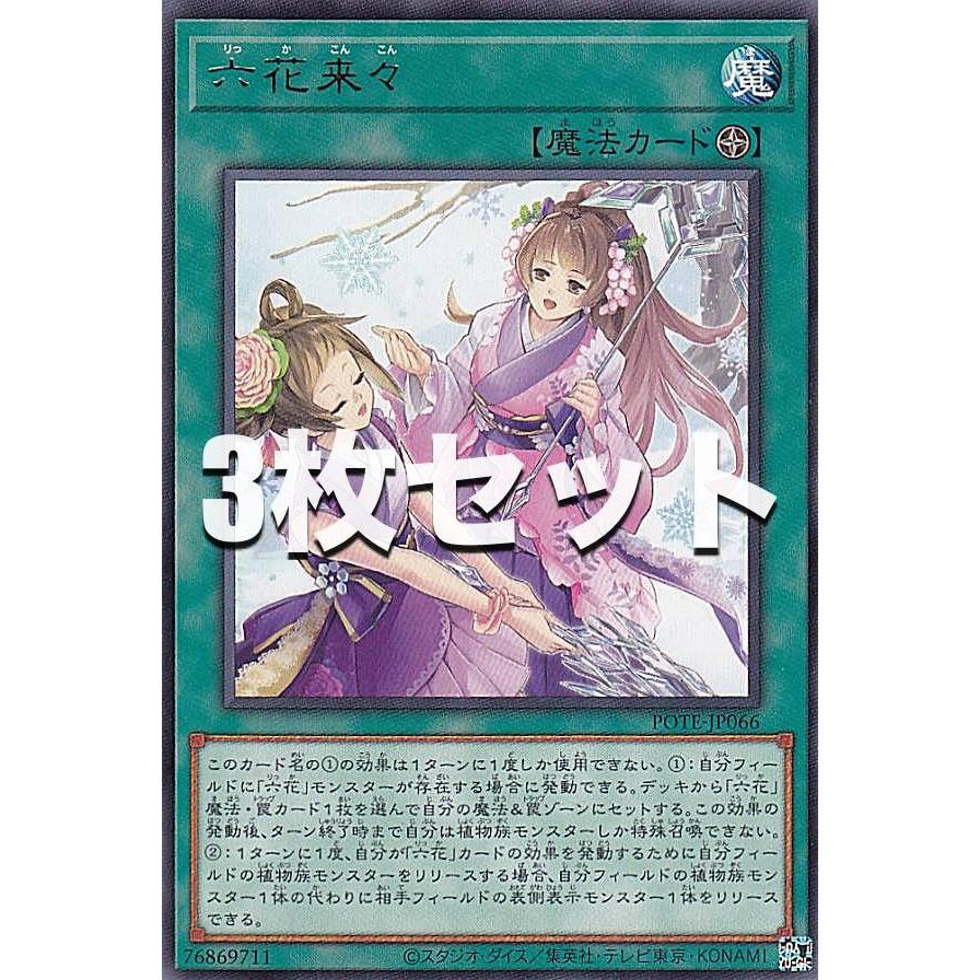 【3枚セット】遊戯王 POTE-JP066 六花来々 (日本語版 レア) パワー・オブ・ジ・エレメンツ : トレカショップ LEAD. - 通販 - Yahoo!ショッピング