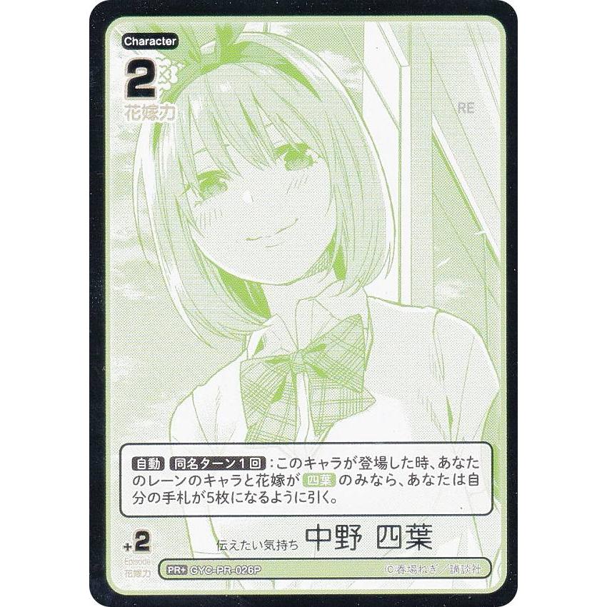 【パラレル/箔押し】五等分の花嫁カードゲーム GYC-PR-026P 伝えたい気持ち 中野 四葉 (PR＋ ピーアール＋) ブースターパック vol.2 プレミアム限定PRパック : トレカ ...