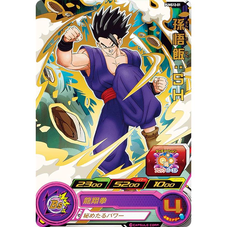 ドラゴンボールヒーローズ PUMS12-01 孫悟飯：SH (SR スーパーレア) エクストラブースターパック2 : pums12252208tt001 : トレカショップ LEAD ...