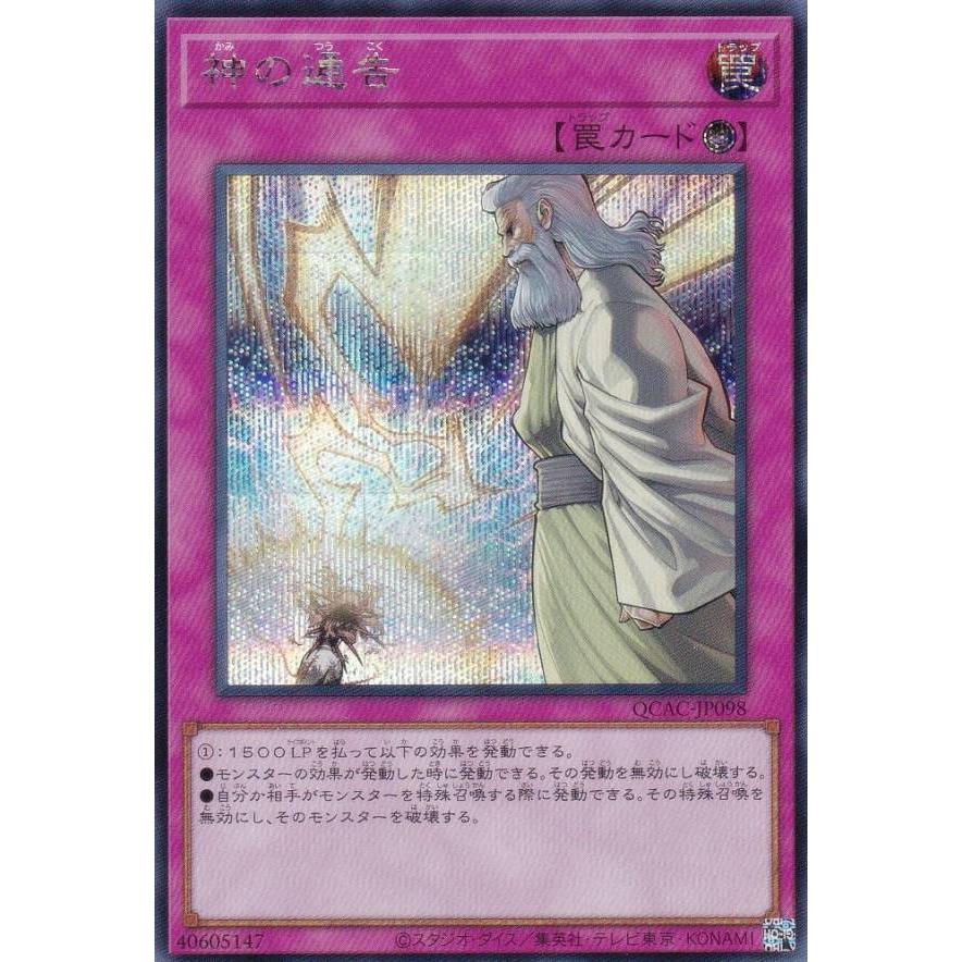 遊戯王 QCAC-JP098 神の通告 (日本語版 シークレットレア) : トレカショップ LEAD. - 通販 - Yahoo!ショッピング