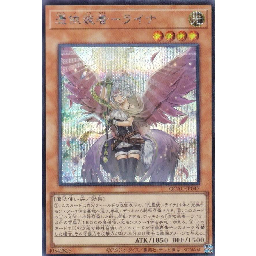 【イラスト違い】遊戯王 QCAC-JP047 憑依装着−ライナ (日本語版 シークレットレア) : トレカショップ LEAD. - 通販 - Yahoo!ショッピング