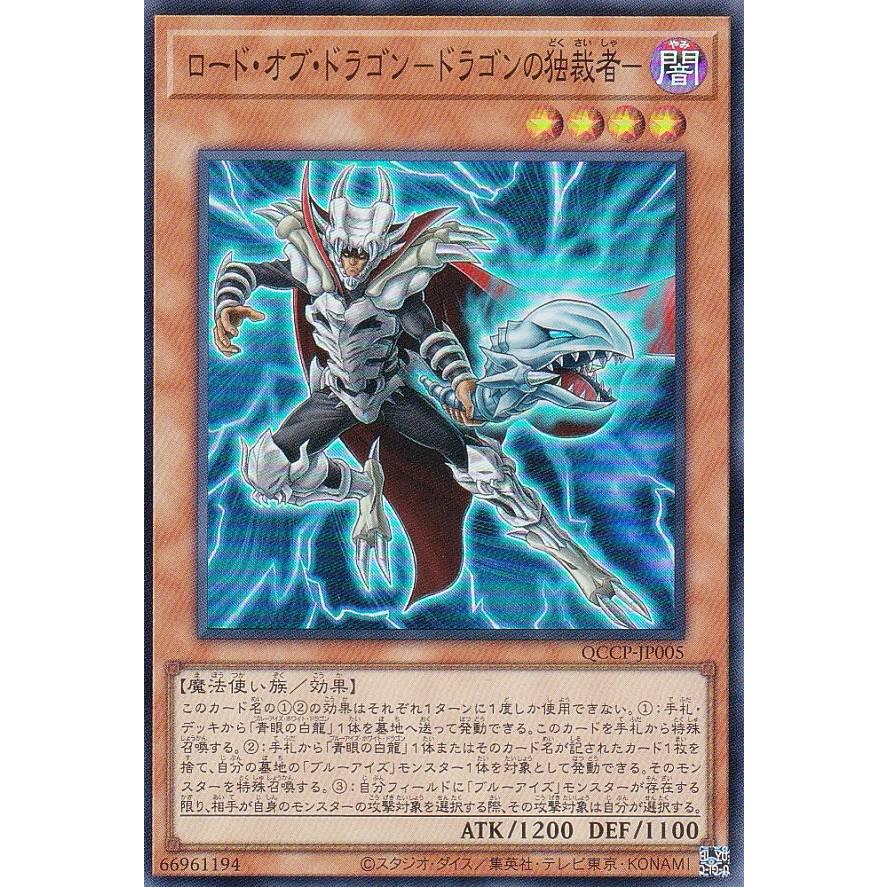 遊戯王 QCCP-JP005 ロード・オブ・ドラゴン−ドラゴンの独裁者− (日本語版 スーパーレア) : トレカショップ LEAD. - 通販 - Yahoo!ショッピング