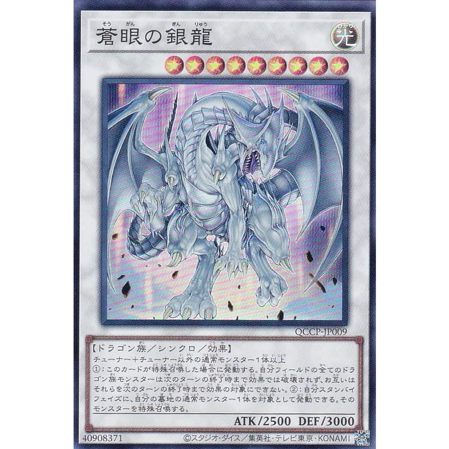 遊戯王 QCCP-JP009 蒼眼の銀龍 (日本語版 スーパーレア) : トレカショップ LEAD. - 通販 - Yahoo!ショッピング