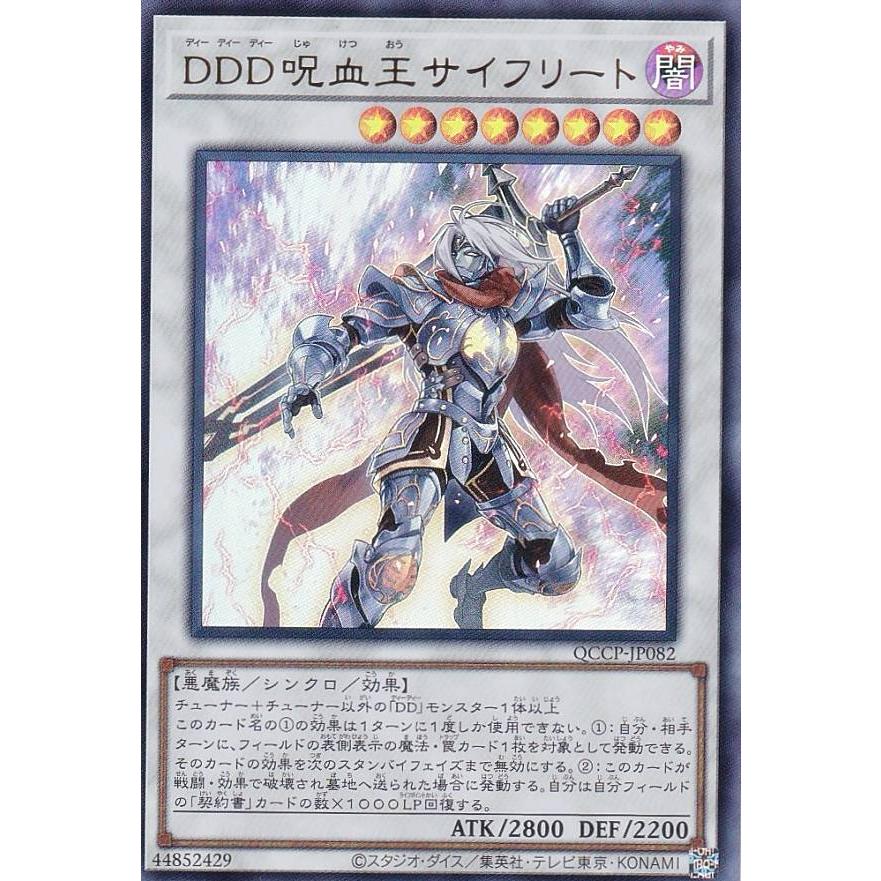 遊戯王 QCCP-JP082 DDD呪血王サイフリート (日本語版 ウルトラレア) : トレカショップ LEAD. - 通販 - Yahoo!ショッピング