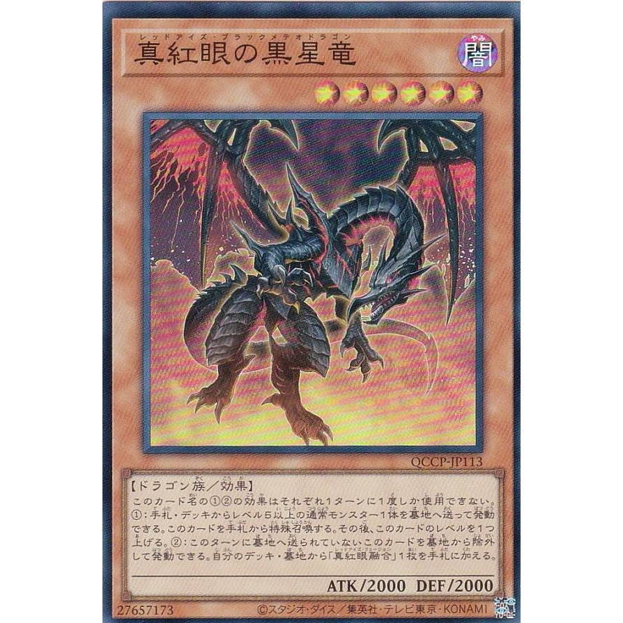 遊戯王 QCCP-JP113 真紅眼の黒星竜 (日本語版 スーパーレア) : トレカショップ LEAD. - 通販 - Yahoo!ショッピング