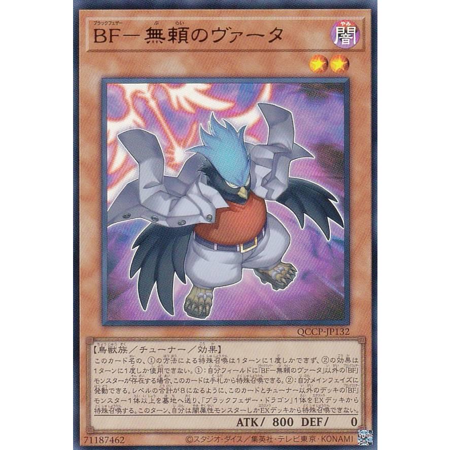遊戯王 QCCP-JP132 BF−無頼のヴァータ (日本語版 ウルトラレア) : トレカショップ LEAD. - 通販 - Yahoo!ショッピング
