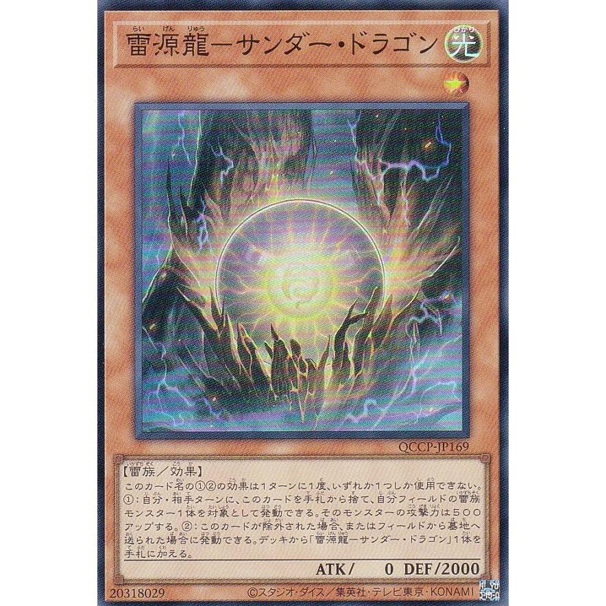 遊戯王 QCCP-JP169 雷源龍−サンダー・ドラゴン (日本語版 スーパーレア) :qccp232403tt169:トレカショップ LEAD. - 通販 - Yahoo!ショッピング