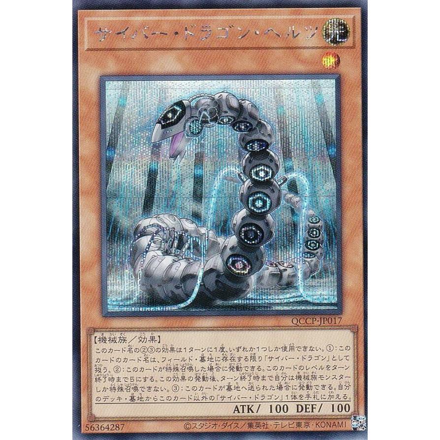 遊戯王 QCCP-JP017 サイバー・ドラゴン・ヘルツ (日本語版 シークレットレア) :qccp232403tts017:トレカショップ LEAD. - 通販 - Yahoo!ショッピング
