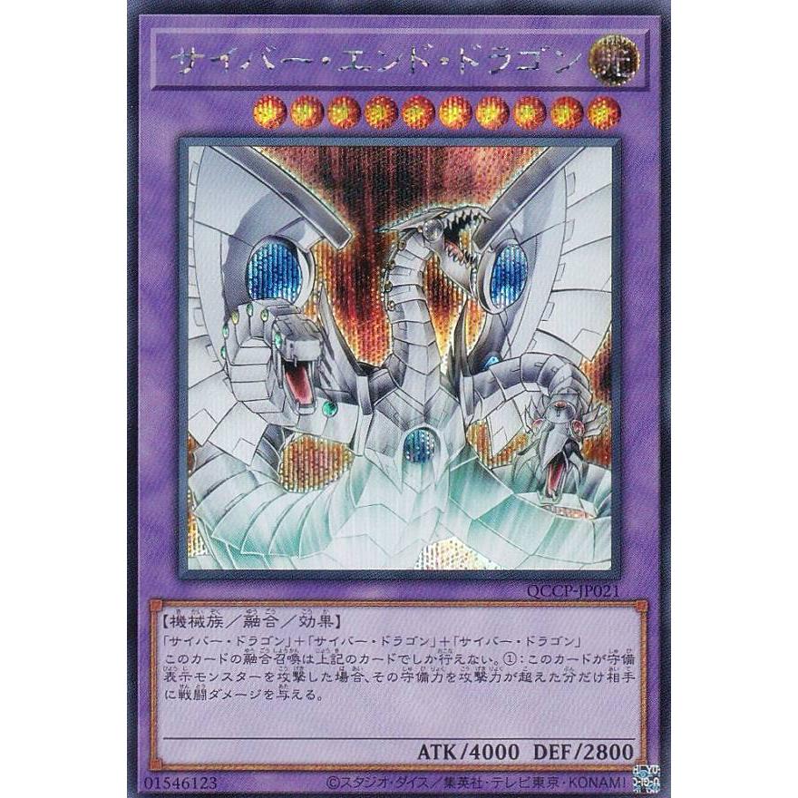 遊戯王 QCCP-JP021 サイバー・エンド・ドラゴン (日本語版 シークレットレア) : トレカショップ LEAD. - 通販 - Yahoo!ショッピング