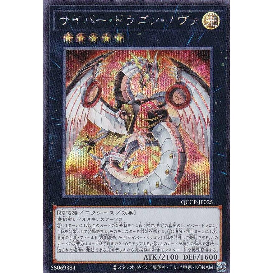 遊戯王 QCCP-JP025 サイバー・ドラゴン・ノヴァ (日本語版 シークレットレア) : qccp232403tts025 : トレカショップ LEAD. - 通販 - Yahoo!ショッピング