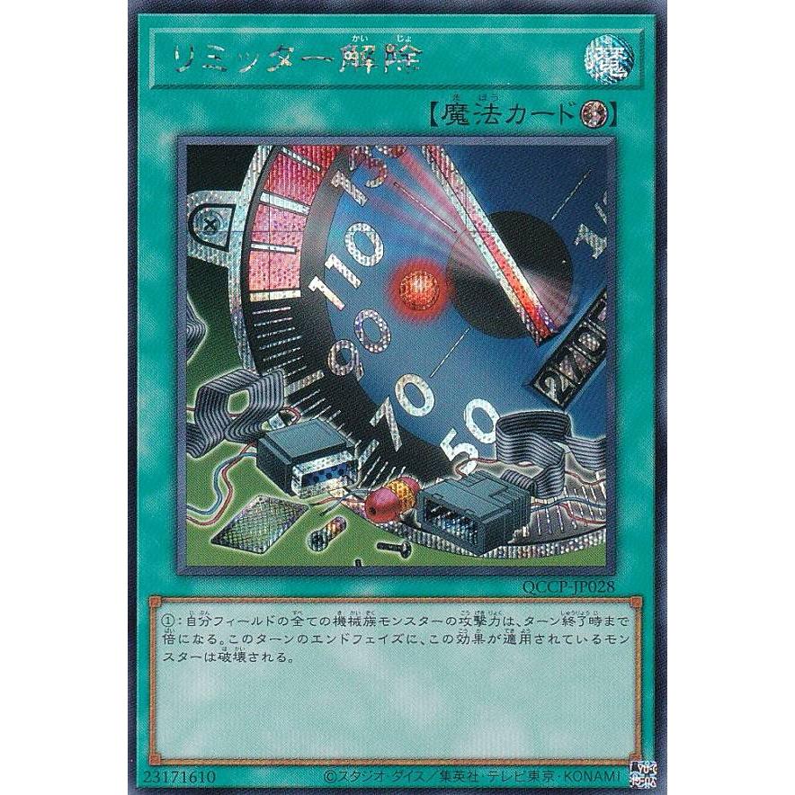 遊戯王 QCCP-JP028 リミッター解除 (日本語版 シークレットレア) : トレカショップ LEAD. - 通販 - Yahoo!ショッピング