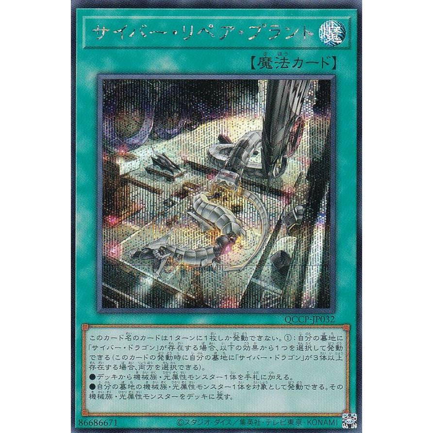 遊戯王 QCCP-JP032 サイバー・リペア・プラント (日本語版 シークレットレア) : トレカショップ LEAD. - 通販 - Yahoo!ショッピング
