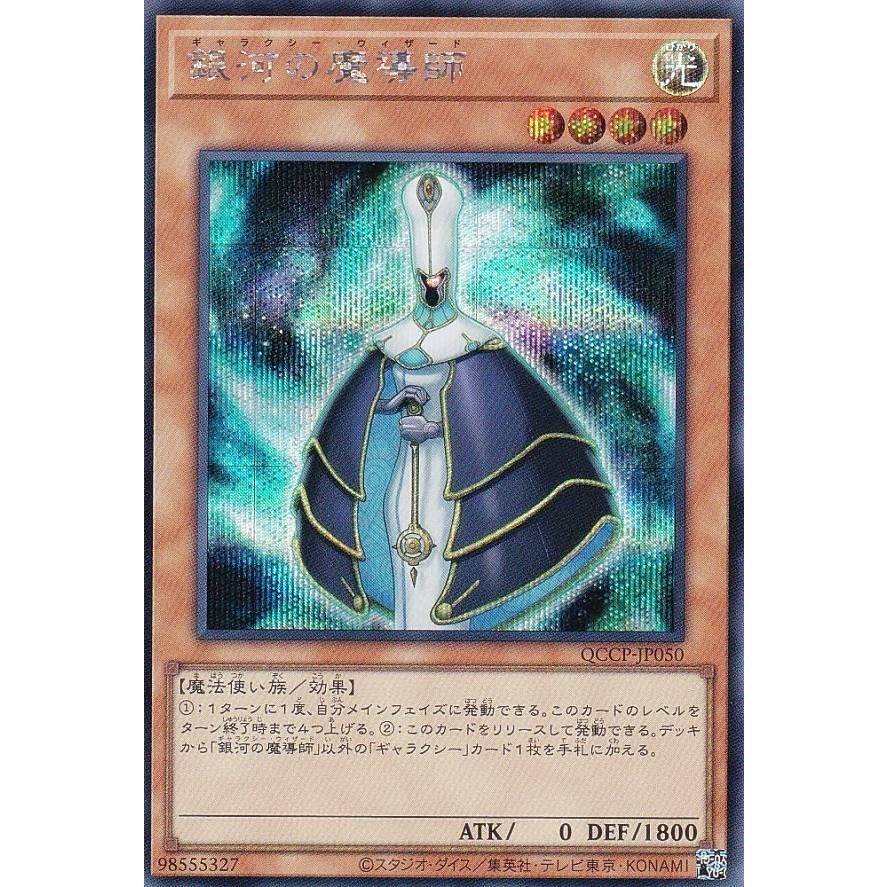 遊戯王 QCCP-JP050 銀河の魔導師 (日本語版 シークレットレア) : トレカショップ LEAD. - 通販 - Yahoo!ショッピング