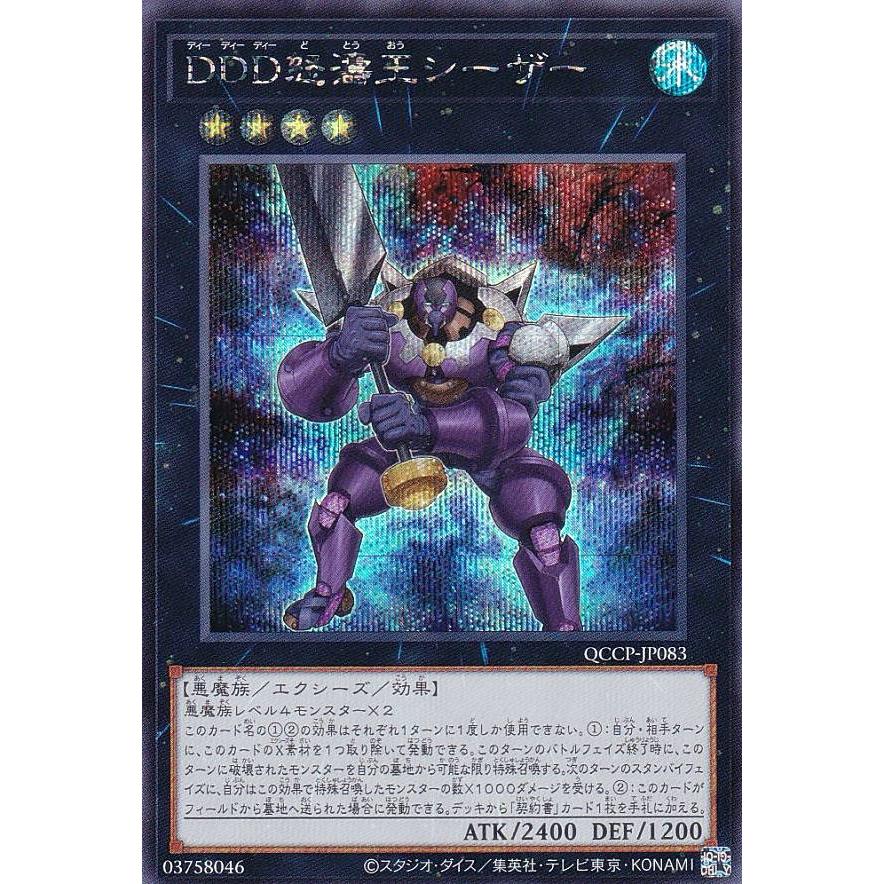 遊戯王 QCCP-JP083 DDD怒濤王シーザー (日本語版 シークレットレア) : トレカショップ LEAD. - 通販 - Yahoo!ショッピング