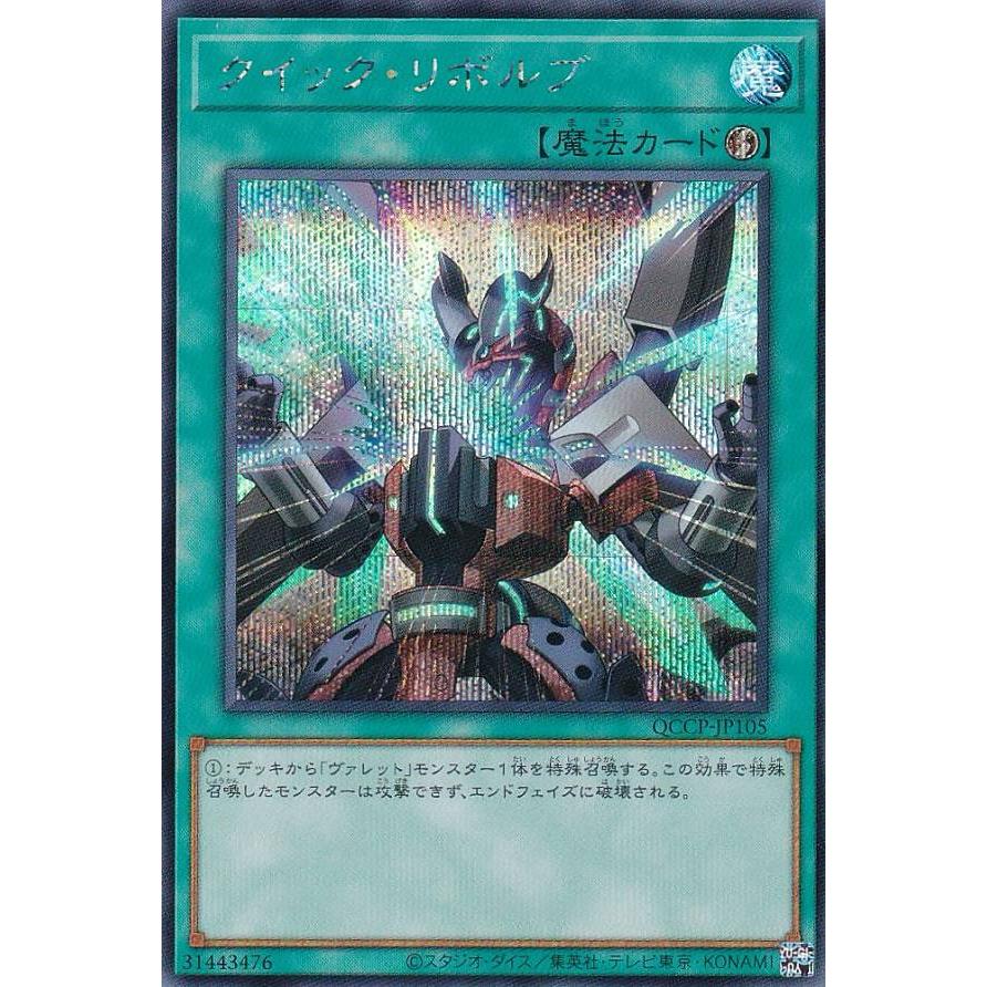 遊戯王 QCCP-JP105 クイック・リボルブ (日本語版 シークレットレア) : トレカショップ LEAD. - 通販 - Yahoo!ショッピング