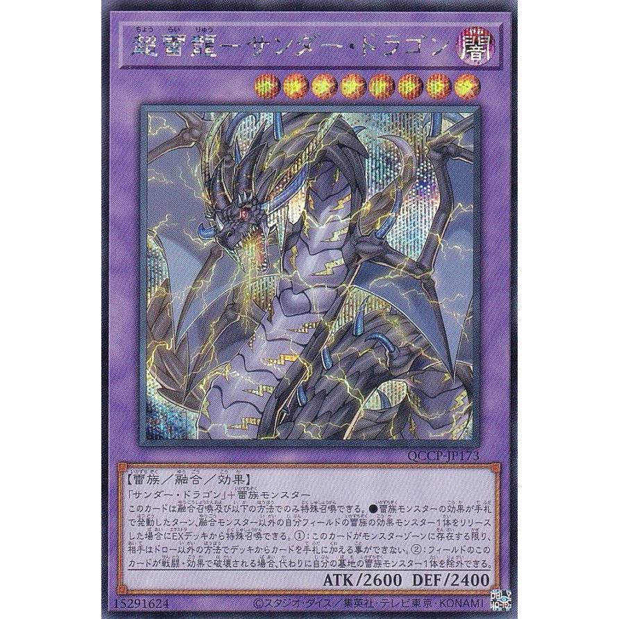 遊戯王 QCCP-JP173 超雷龍−サンダー・ドラゴン (日本語版 シークレットレア) : トレカショップ LEAD. - 通販 - Yahoo!ショッピング