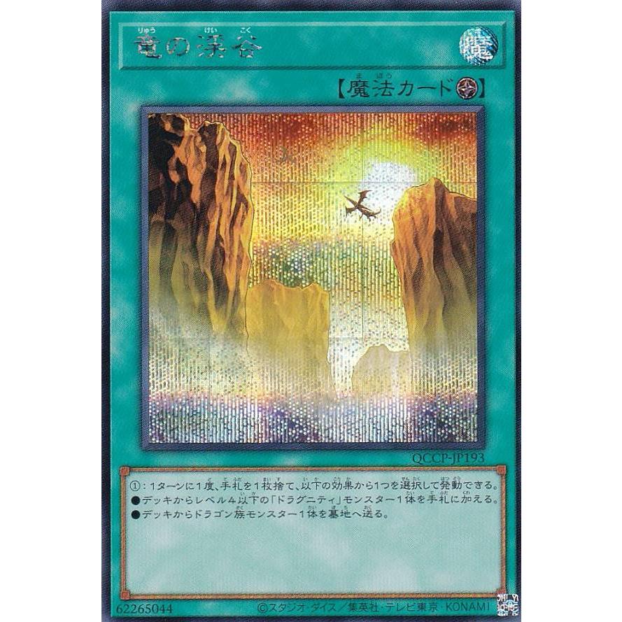 遊戯王 QCCP-JP193 竜の渓谷 (日本語版 シークレットレア) : トレカショップ LEAD. - 通販 - Yahoo!ショッピング