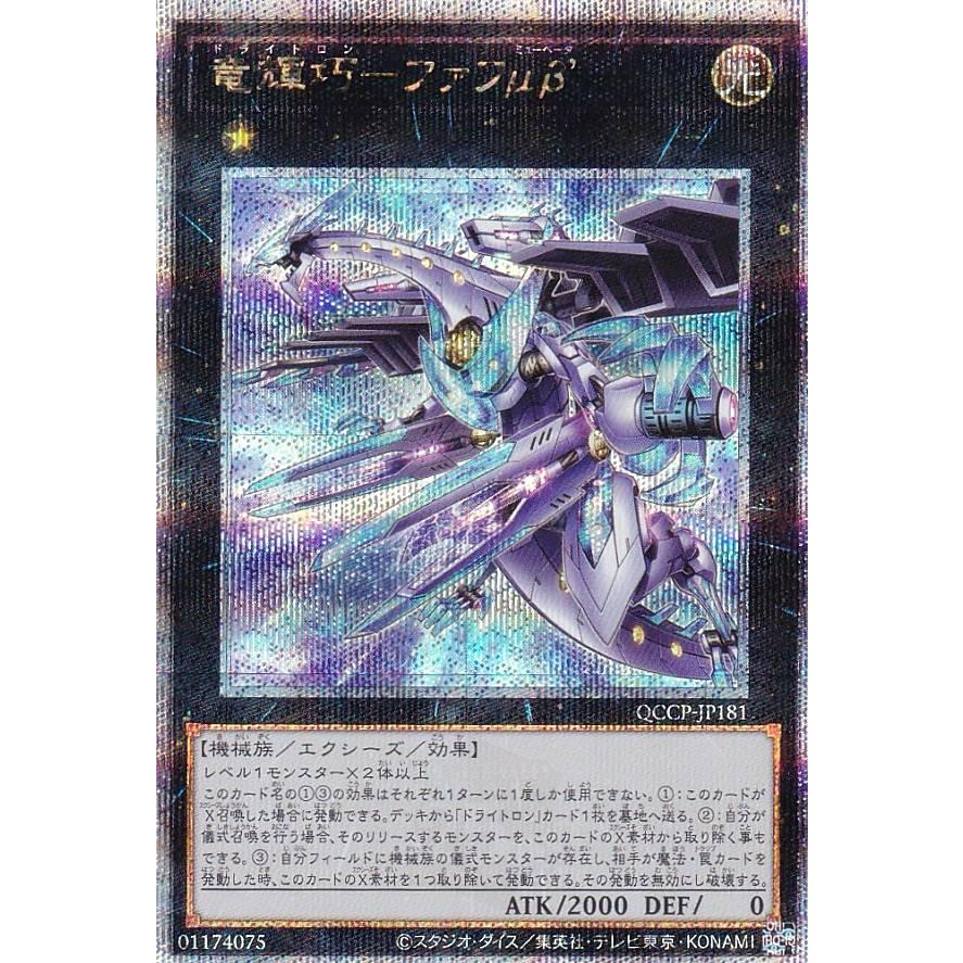遊戯王 QCCP-JP181 竜輝巧−ファフμβ’ (日本語版 25th クォーターセンチュリーシークレットレア) : トレカショップ LEAD. - 通販 - Yahoo!ショッピング