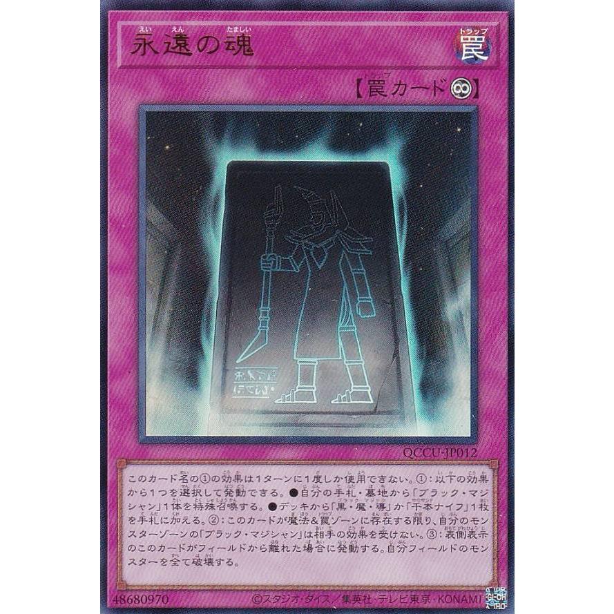遊戯王 QCCU-JP012 永遠の魂 (日本語版 ウルトラレア) : トレカショップ LEAD. - 通販 - Yahoo!ショッピング
