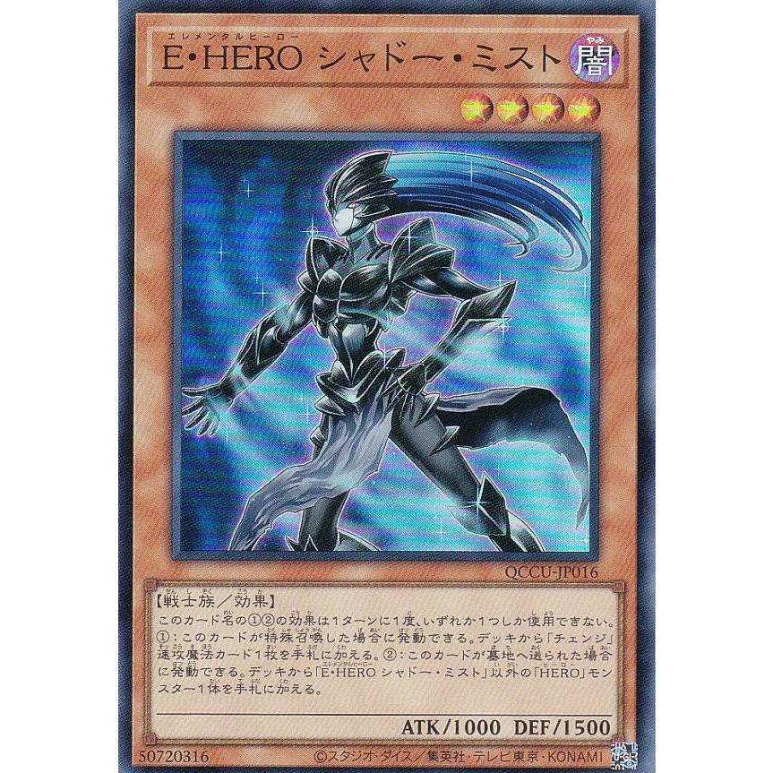 【プレイ用】遊戯王 QCCU-JP016 E・HERO シャドー・ミスト (日本語版 スーパーレア) QUARTER CENTURY CHRONICLE side：UNITY 【中古 ...