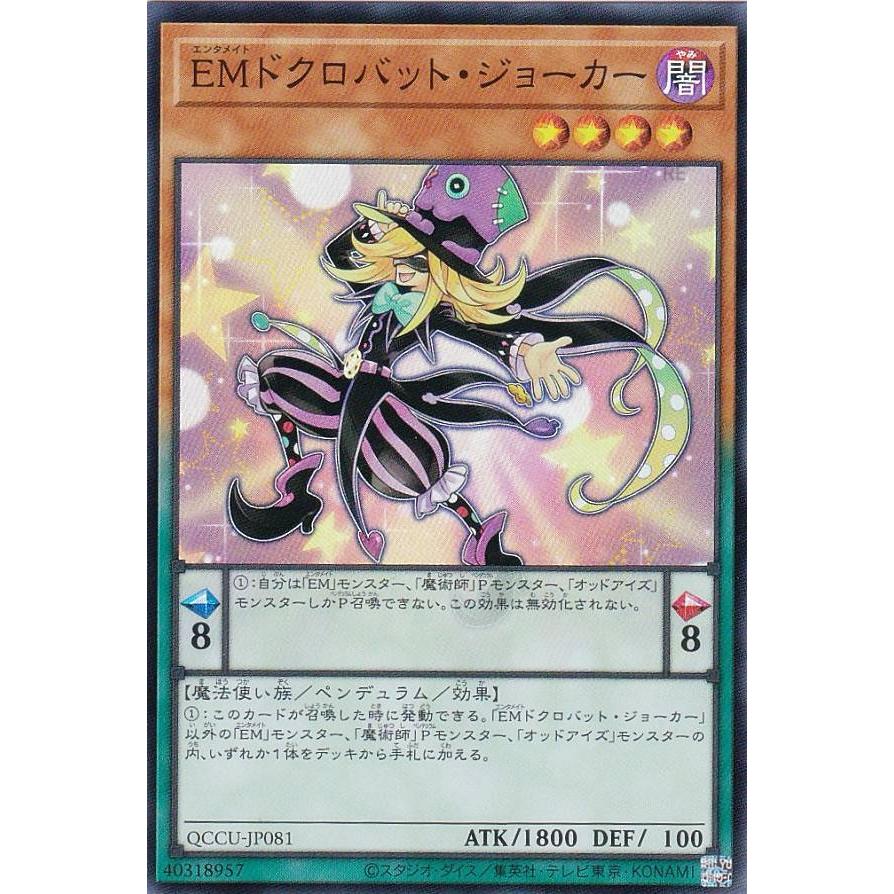 【プレイ用】遊戯王 QCCU-JP081 EMドクロバット・ジョーカー (日本語版 スーパーレア) QUARTER CENTURY CHRONICLE side：UNITY 【中古 ...