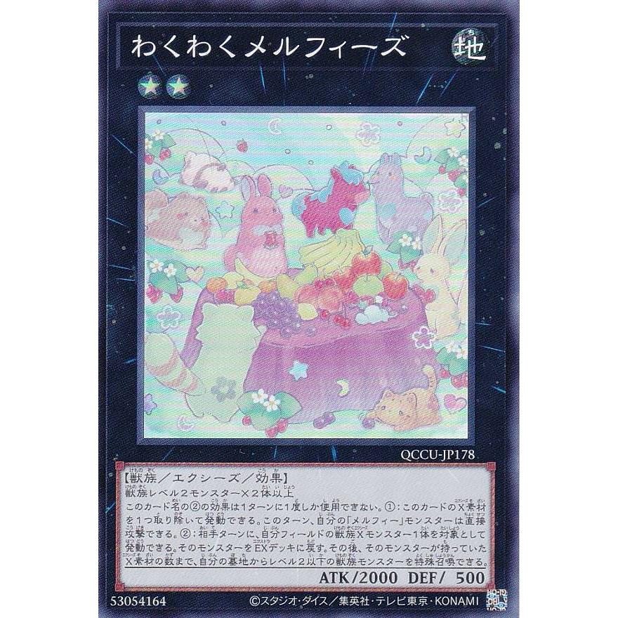 遊戯王 QCCU-JP178 わくわくメルフィーズ (日本語版 スーパーレア) : トレカショップ LEAD. - 通販 - Yahoo!ショッピング