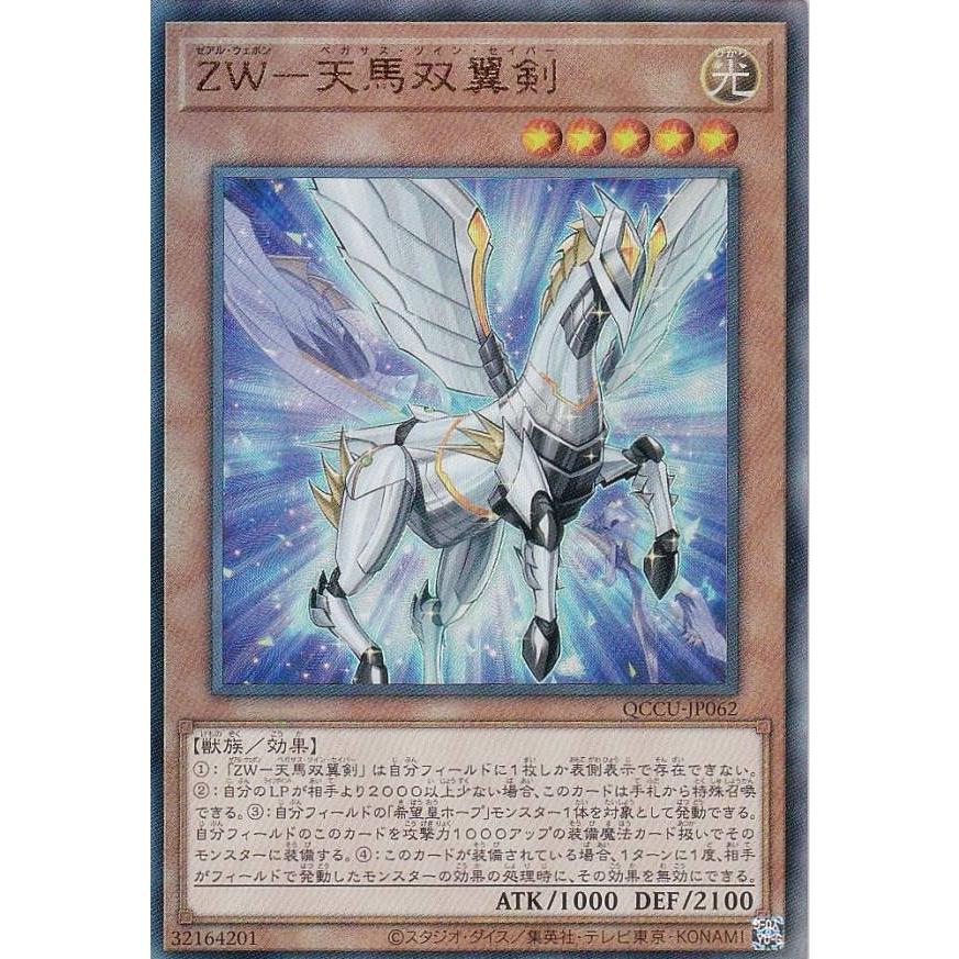 遊戯王 QCCU-JP062 ZW−天馬双翼剣 (日本語版 アルティメットレア) :qccu232402ttl062:トレカショップ LEAD. - 通販 - Yahoo!ショッピング