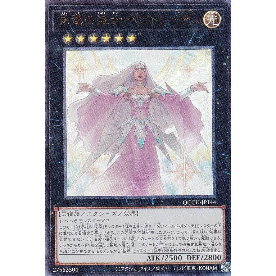 遊戯王 QCCU-JP144 永遠の淑女 ベアトリーチェ (日本語版 アルティメットレア) : トレカショップ LEAD. - 通販 - Yahoo!ショッピング