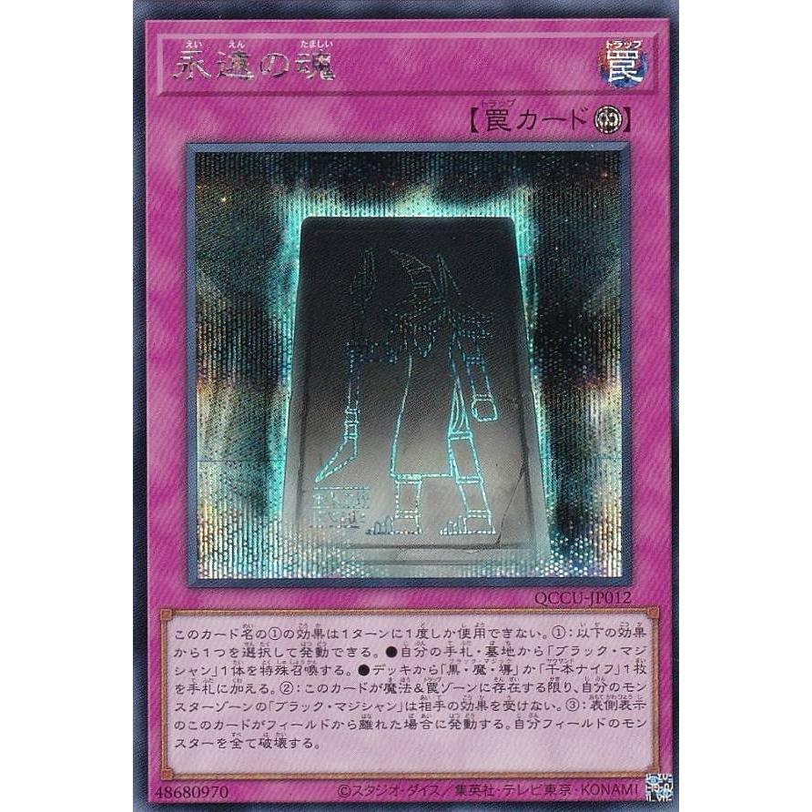 遊戯王 QCCU-JP012 永遠の魂 (日本語版 シークレットレア) : トレカショップ LEAD. - 通販 - Yahoo!ショッピング