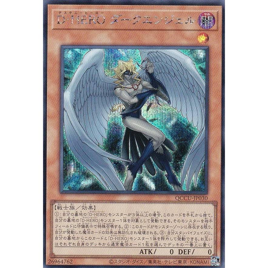 遊戯王 QCCU-JP030 D−HERO ダークエンジェル (日本語版 シークレットレア) : トレカショップ LEAD. - 通販 - Yahoo!ショッピング