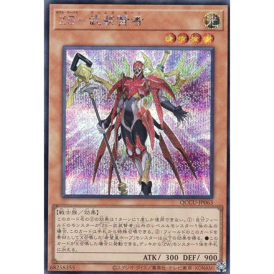 遊戯王 QCCU-JP063 ZS−武装賢者 (日本語版 シークレットレア) : トレカショップ LEAD. - 通販 - Yahoo!ショッピング