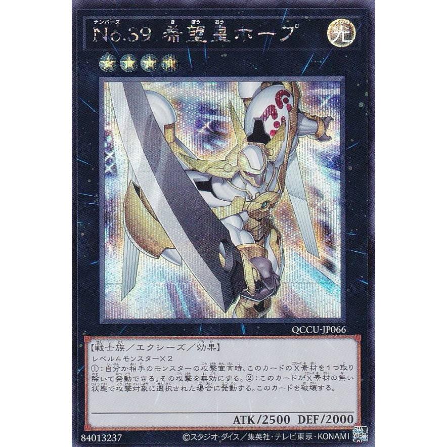 遊戯王 QCCU-JP066 No.39 希望皇ホープ (日本語版 シークレットレア) : トレカショップ LEAD. - 通販 - Yahoo!ショッピング