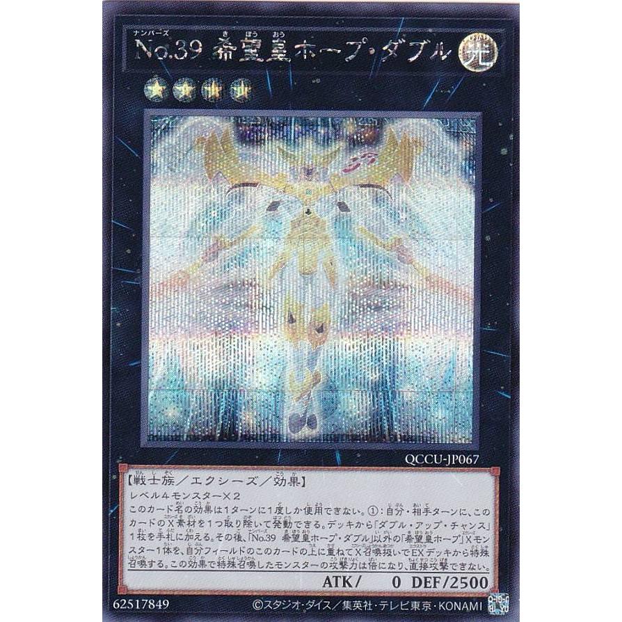 遊戯王 QCCU-JP067 No.39 希望皇ホープ・ダブル (日本語版 シークレットレア) : トレカショップ LEAD. - 通販 - Yahoo!ショッピング
