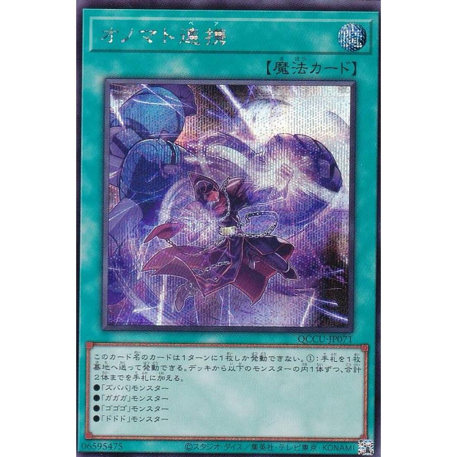遊戯王 QCCU-JP071 オノマト連携 (日本語版 シークレットレア) : トレカショップ LEAD. - 通販 - Yahoo!ショッピング