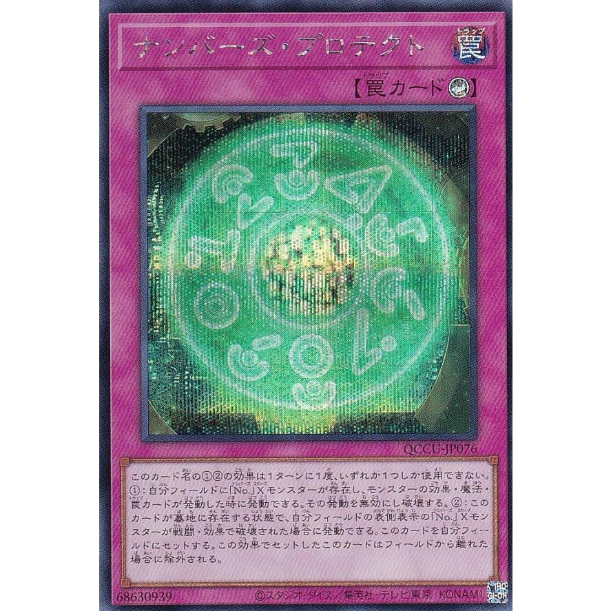遊戯王 QCCU-JP076 ナンバーズ・プロテクト (日本語版 シークレットレア) : トレカショップ LEAD. - 通販 - Yahoo!ショッピング