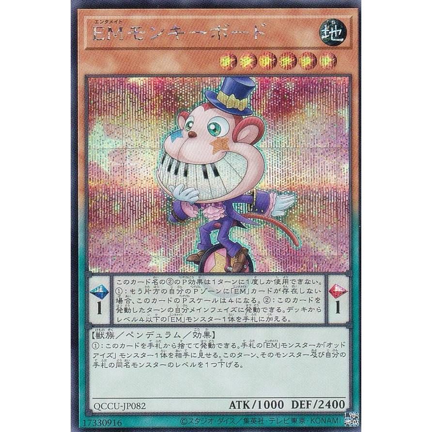 遊戯王 QCCU-JP082 EMモンキーボード (日本語版 シークレットレア) : トレカショップ LEAD. - 通販 - Yahoo!ショッピング
