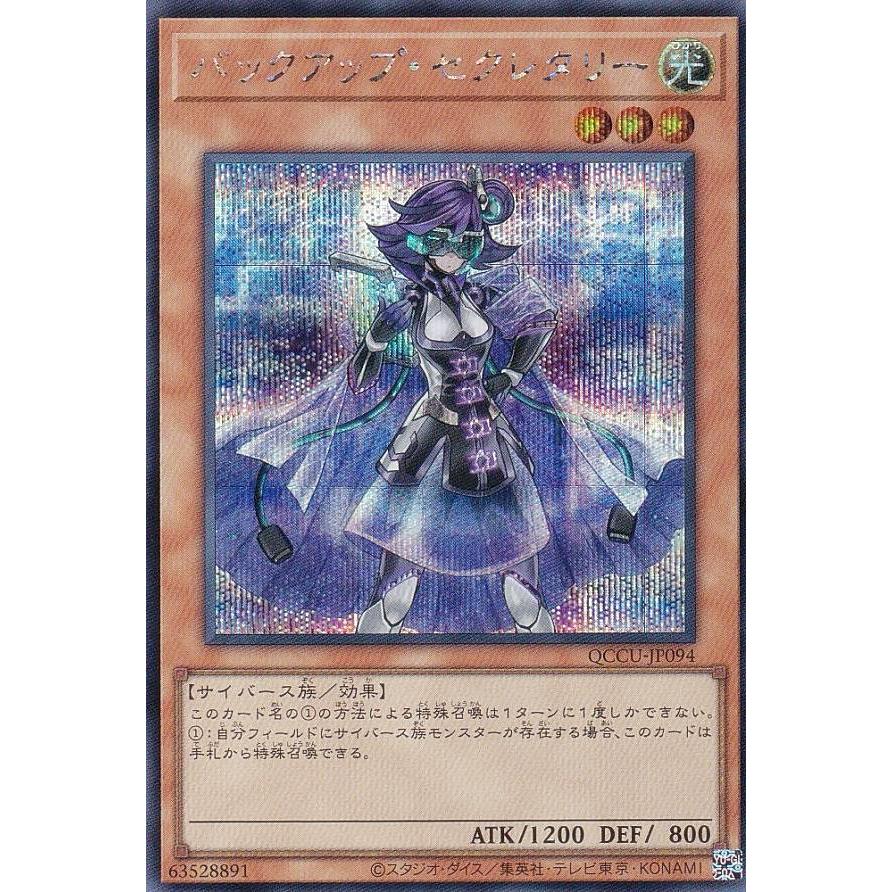 遊戯王 QCCU-JP094 バックアップ・セクレタリー (日本語版 シークレットレア) : トレカショップ LEAD. - 通販 - Yahoo!ショッピング