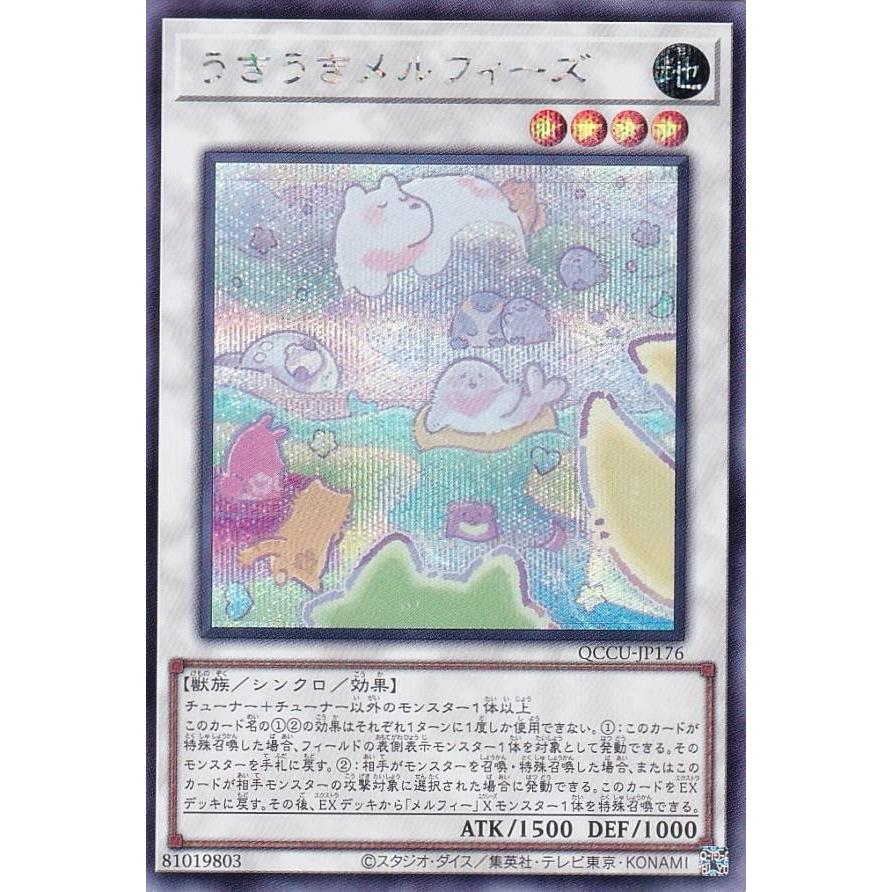 遊戯王 QCCU-JP176 うきうきメルフィーズ (日本語版 シークレットレア) : トレカショップ LEAD. - 通販 - Yahoo!ショッピング