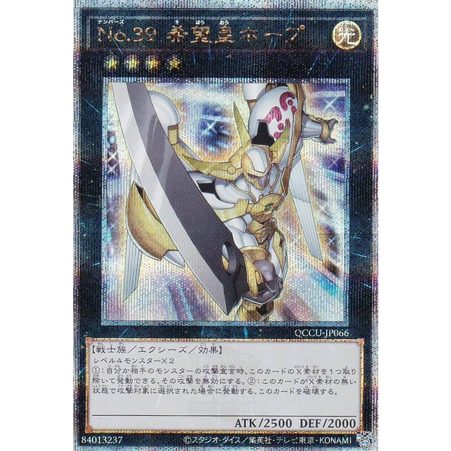 遊戯王 QCCU-JP066 No.39 希望皇ホープ (日本語版 25th クォーターセンチュリーシークレットレア) :qccu232402ttz066:トレカショップ LEAD. - 通販 ...