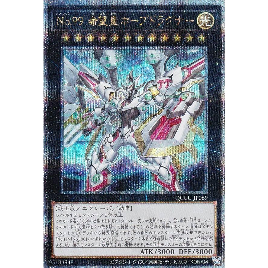 遊戯王 QCCU-JP069 No.99 希望皇ホープドラグナー (日本語版 25th クォーターセンチュリーシークレットレア) : トレカショップ LEAD. - 通販 - Yahoo!ショッピング