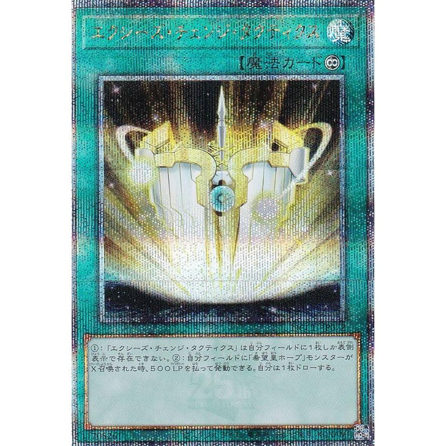 遊戯王 QCCU-JP072 エクシーズ・チェンジ・タクティクス (日本語版 25th クォーターセンチュリーシークレットレア) : トレカショップ LEAD. - 通販 - Yahoo!ショッピング
