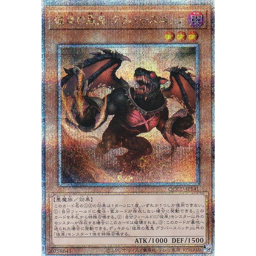 遊戯王 QCCU-JP141 彼岸の悪鬼 グラバースニッチ (日本語版 25th クォーターセンチュリーシークレットレア) :qccu232402ttz141:トレカショップ LEAD ...
