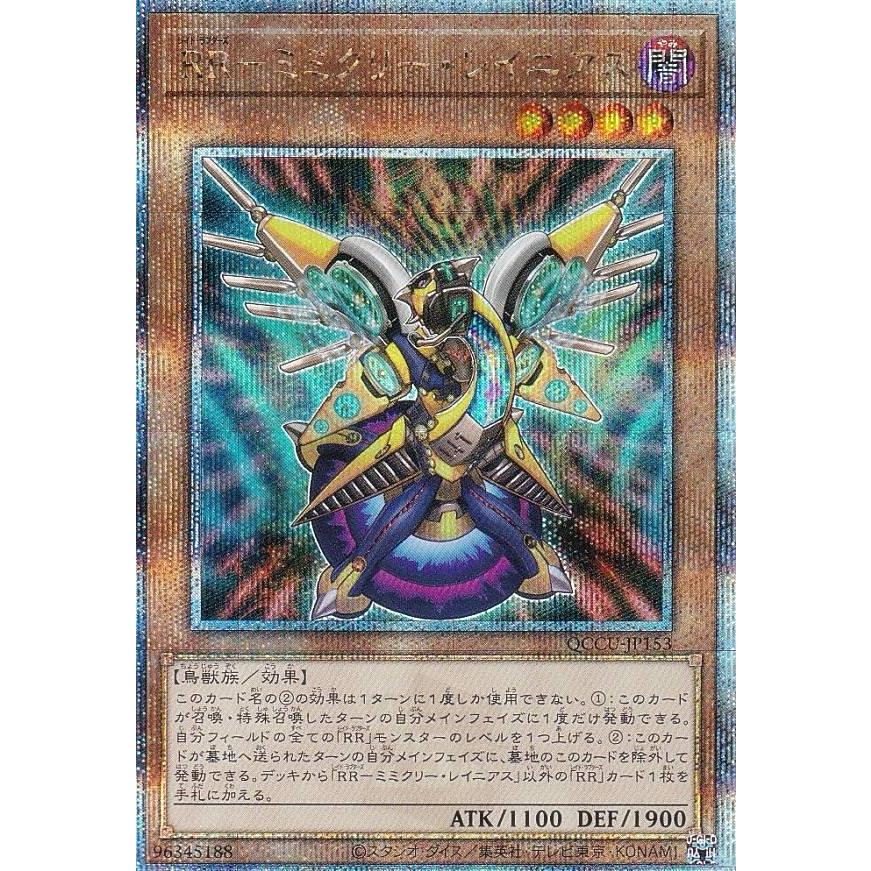 遊戯王 QCCU-JP153 RR−ミミクリー・レイニアス (日本語版 25th クォーターセンチュリーシークレットレア) : トレカショップ LEAD. - 通販 - Yahoo!ショッピング
