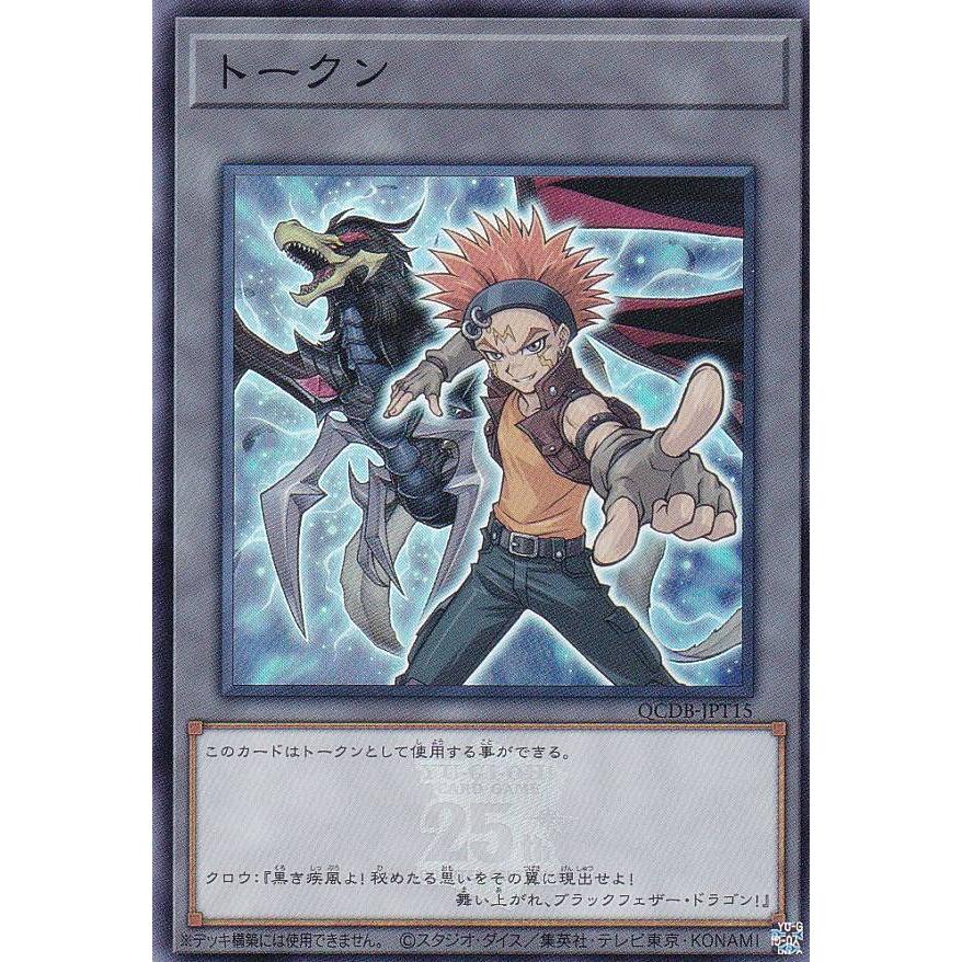 遊戯王 QCDB-JPT15 トークン (クロウ・ホーガン) (日本語版 スーパーレア) QUARTER CENTURY DUELIST BOX : トレカショップ LEAD. - 通販 ...