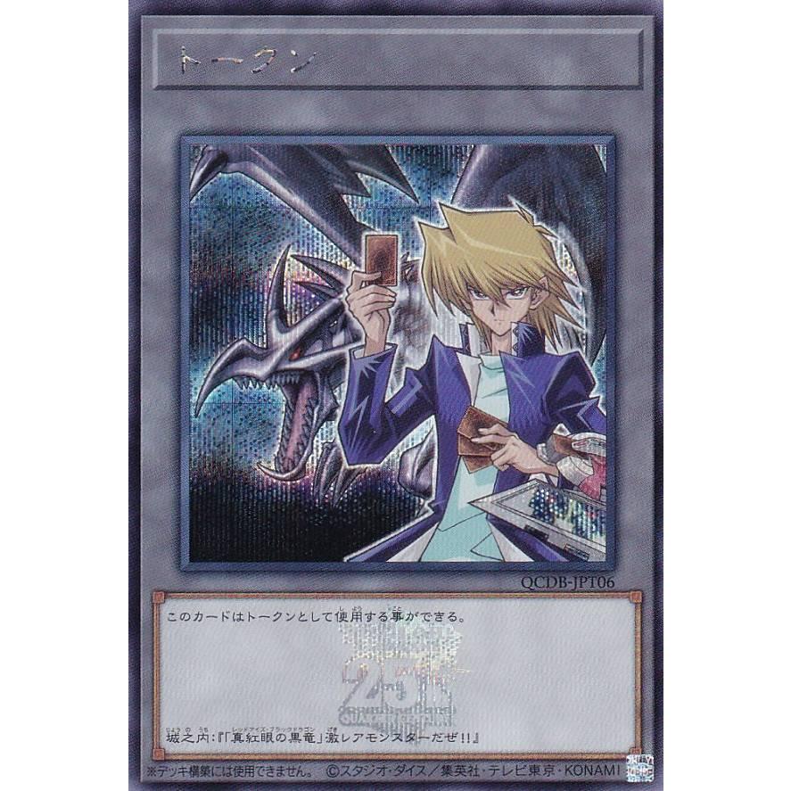 遊戯王 QCDB-JPT06 トークン (城之内克也) (日本語版 シークレットレア) QUARTER CENTURY DUELIST BOX : トレカショップ LEAD. - 通販 ...