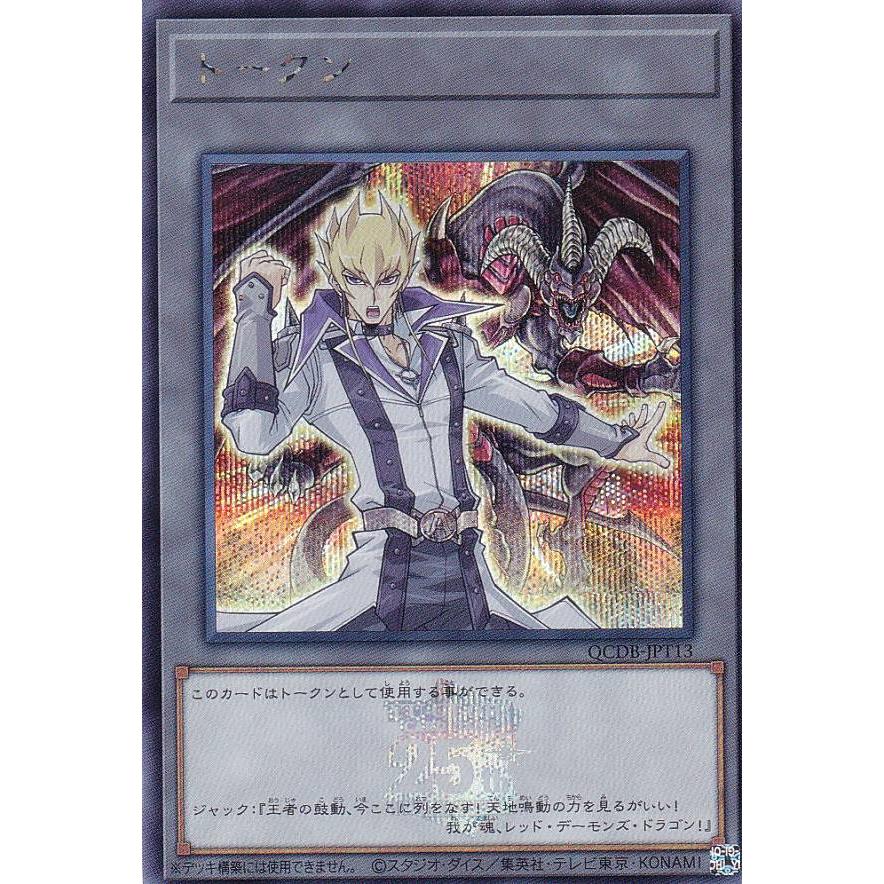 遊戯王 QCDB-JPT13 トークン (ジャック・アトラス) (日本語版 シークレットレア) QUARTER CENTURY DUELIST BOX : トレカショップ LEAD. - 通販 ...