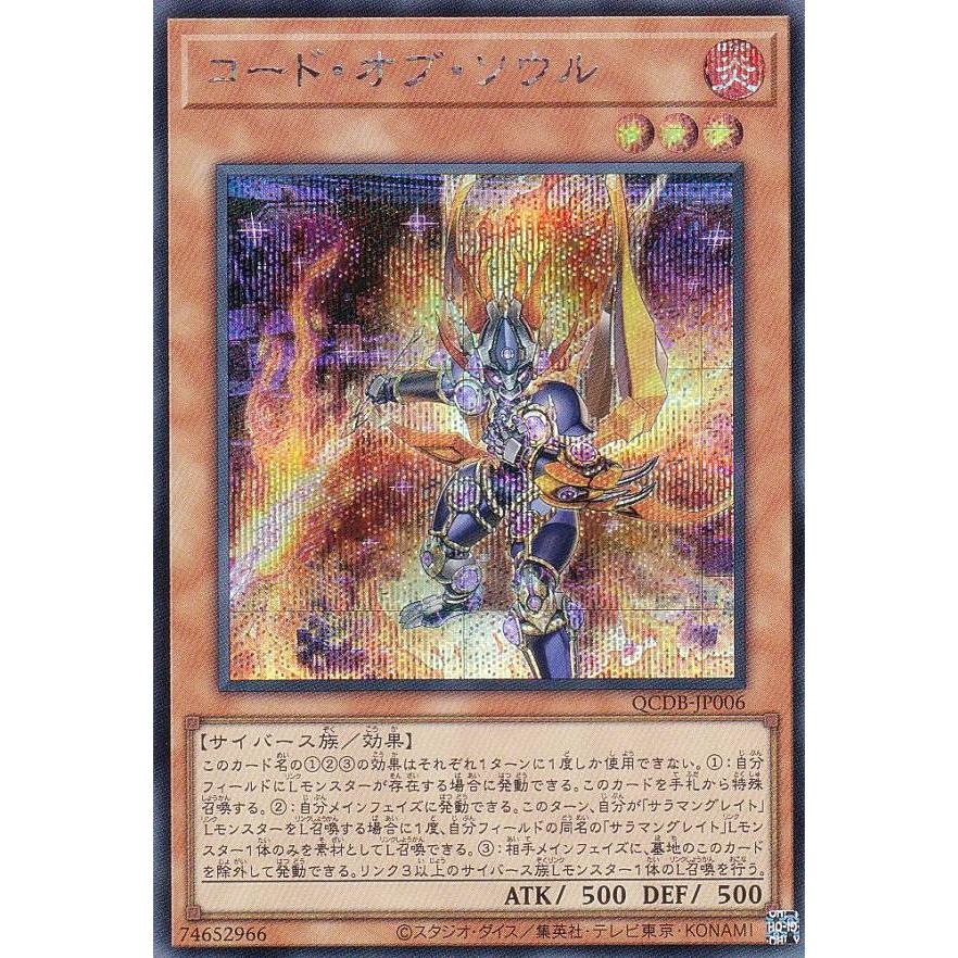 遊戯王 QCDB-JP006 コード・オブ・ソウル (日本語版 シークレットレア) QUARTER CENTURY DUELIST BOX : トレカショップ LEAD. - 通販 ...