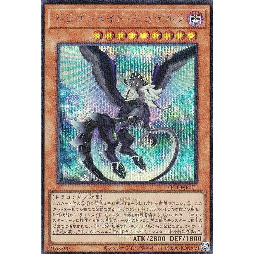 遊戯王 QCTB-JP001 ドラゴンメイド・シュテルン (日本語版 シークレットレア) QUARTER CENTURY TRINITY BOX : トレカショップ LEAD. - 通販 ...
